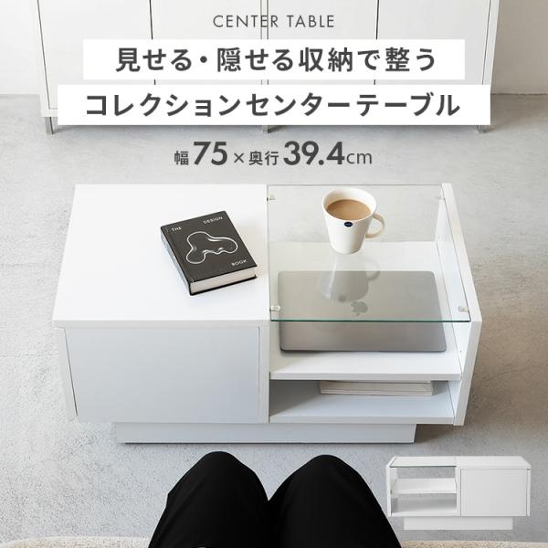 DETAILS・商品詳細見せる・隠せる収納で整うコレクションセンターテーブル余白を大切にする現代のライフスタイルに寄り添う。収納性にも優れ、日常の雑多なものをそっと隠しながら、美しい生活リズムを支えます。【商品サイズ】本体サイズ：幅75×奥...