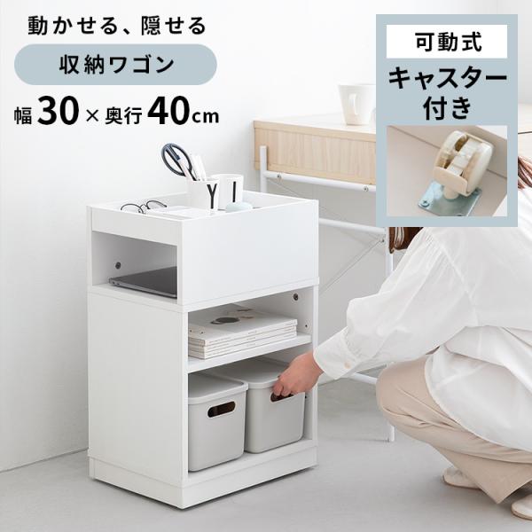 DETAILS / 商品詳細動かせる、隠せる。幅30cmでこんなに収納できる。ワンルームや1Kにも置きやすいスリム設計のワゴン。使うときはスッと動かせ、使わないときは壁際にすっきり収まる。生活のノイズを隠す収納家具です。【商品サイズ】本体：...
