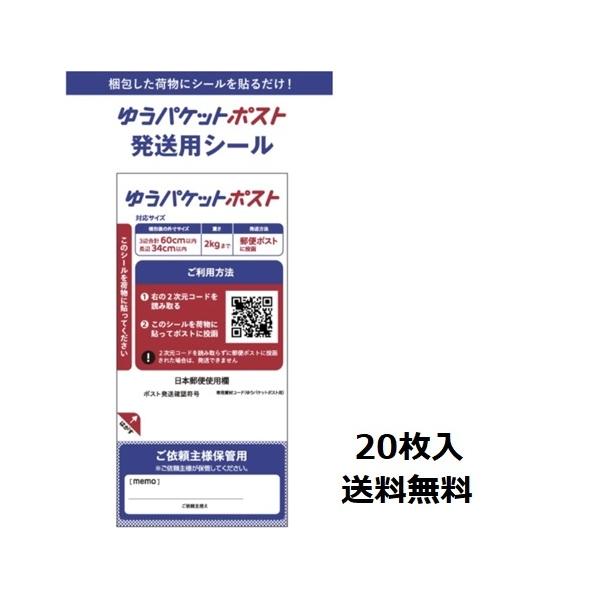 ゆうパケットポスト専用シール 20枚 発送用シール送料無料です。発送は定型封筒にお入れし定形郵便、ポスト投函となります。発送通知後、お届けまでに3〜8日程度かかる場合があります。