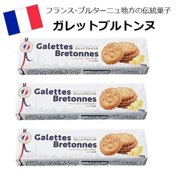 バターをたっぷり17％(ガレット)・23％(パレット)も使用したフランス、ブルターニュ地方の伝統菓子。バターの風味が香る甘じょっぱい味わいが特徴のクッキーです。●ガレットブルトンヌｘ3箱●パレットブルトンヌｘ3箱●内容量：ガレットブルトンヌ...