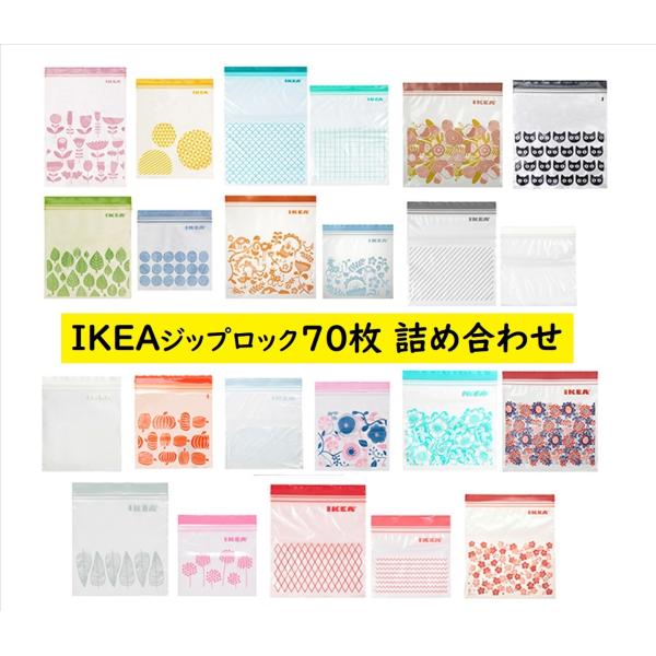 IKEAのジップロック(プラスチック袋) ISTAD イースタード 70枚詰め合わせ商品です。大・中・小のサイズ、色や柄はランダムで全てお任せです。●便利なジッパー付きで、繰り返し使えます。●冷凍庫での使用も可能。●サイズ・・・下記の3サイ...