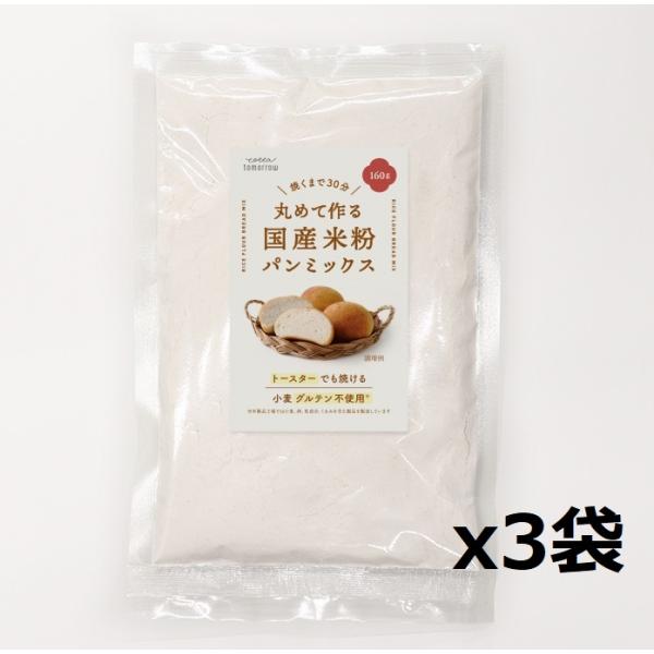 焼くまで30分！丸めて作る国産米粉パンミックス内容量：160gｘ3袋賞味期限：約6か月(未開封)発送は宅配用ビニール封筒に入れてポスト投函発送になります。発送通知後、お届けまでに3〜8日前後かかる場合がありますので、ご了承下さい。