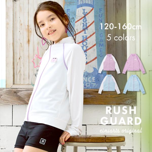 ラッシュガード キッズ 長袖 女の子 120-140 おしゃれ ジップアップ フードなし UPF50+ UVカット メール便可■仕立てサイズ(cm)[サイズ： 着丈 / 身幅(一周) / 袖丈 ]120cm： 39.5 / 63 / 491...