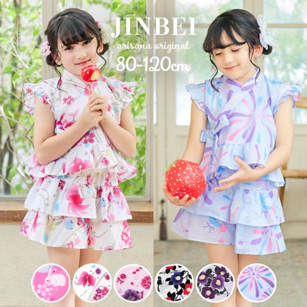 甚平 フリル甚平 子供 キッズ ベビー 「ふりふりが可愛いフリル甚平セット」 80cm 90cm 100cm 110cm 120cmarisanaオリジナル 甚平■実寸サイズ上衣：着丈(後身頃)/肩幅/身幅(一周)キュロット：ウエスト(一周...