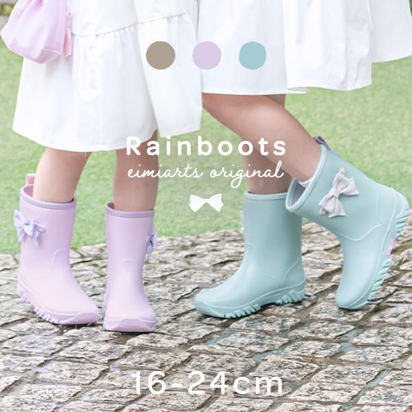 長靴 レインブーツ キッズ 子供 女の子 ジュニア こども 小学生 子ども 16 17 18 19 20 21 22 23 24 25 cm--キッズにもジュニアにもおすすめ☆eimiartsオリジナルレインブーツ16cm 17cm 18c...