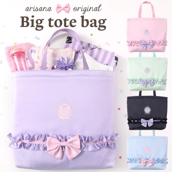 保育園 バッグ 通園 トートバッグ マザーズバッグ ママバッグ 女の子 リボン高級感のあるサテン生地が上品なarisanaオリジナル大容量トートバッグ♪■サイズ縦：38cm横：40cmマチ（幅）：10cm持ち手：48cm※商品を平台に乗せて...