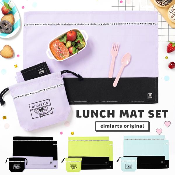 「ランチョンマット×2」と「巾着」の3点セット■仕立てサイズランチョンマット縦：約34cm横：約49cm 巾着袋縦：約18cm横：約19cmマチ幅：約6cm※あくまで目安としてご利用下さいませ。■素材【ラベンダー】・【ブラック】・【ライムグ...