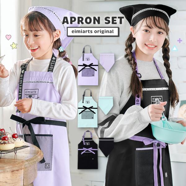 エプロン 三角巾 セット キッズ 子供 こども 子ども 子供用 女の子 小学生 小学校 キッズエプロンeimiartsオリジナルエプロンセット♪お揃いの三角巾付き♪■仕立てサイズ商品画像をご確認下さい■素材【ラベンダー】・【ブラック】表地：...