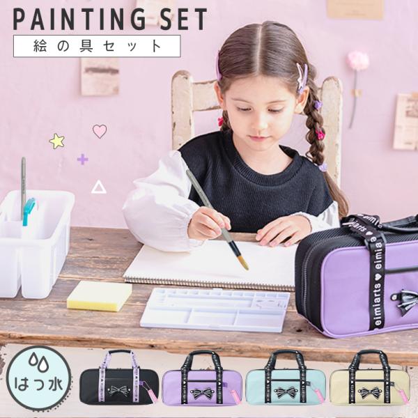 おしゃれすぎるオリジナル絵の具バックと絵の具用品が一式揃った、eimiartsオリジナルの絵の具セット■サイズ縦：約14cm横：約32cmマチ：約11cm持ち手の縦の長さ：約30cm■素材バッグ：ポリエステル100%■原産国バッグ：中国■注...