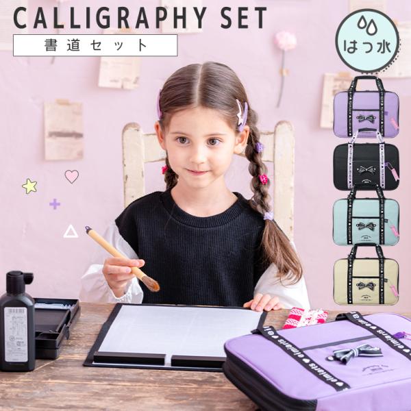習字セット 書道セット 女子 小学校 女の子 小学生 キッズ 習字道具 習字バッグ 書道バッグ おしゃれおしゃれすぎるオリジナル書道バックと書道道具が一式揃った、eimiartsオリジナルの書道セット■仕立てサイズ縦：約22.5cm横：約3...