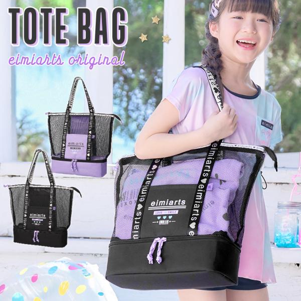 プールバッグ プールバック キッズ 子供 小学校 「eimiartsトート型メッシュプールバッグ」 スイムバッグ ビーチバッグeimiarts original■素材ポリエステル100%■注意事項・ブラウザ、モニターの色調により実物の商品と...