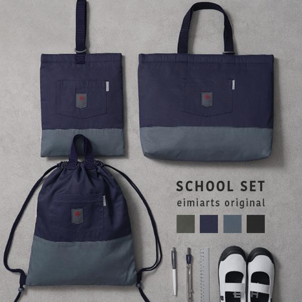 入園入学セット 入園セット 入学セット 男の子 3点 セット おしゃれ レッスンバッグ シューズバッグ ナップサック 体操着袋 小学校 幼稚園 保育園シンプルでシックなデザインが、おしゃれな男の子にぴったり！eimiartsオリジナル入園入...