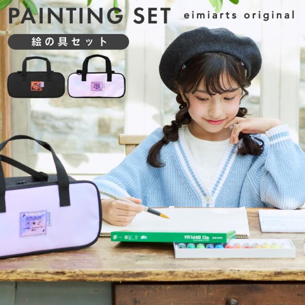 おしゃれすぎるオリジナル絵の具バックと絵の具用品が一式揃った、eimiartsオリジナルの絵の具セット■サイズ縦：約14cm横：約32cmマチ：約11cm持ち手の縦の長さ：約30cm■素材バッグ：ポリエステル100%■原産国バッグ：中国■注...