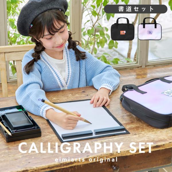 習字セット 書道セット 女子 小学校 女の子 小学生 キッズ 習字道具 習字バッグ 書道バッグ おしゃれおしゃれすぎるオリジナル書道バックと書道道具が一式揃った、eimiartsオリジナルの書道セット■仕立てサイズ縦：約22.5cm横：約3...