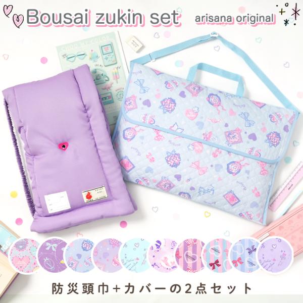 防災頭巾 カバー セット 背もたれ 座布団 ショルダー キルティング 女の子クッションにも背もたれにもなる♪2way防災ずきんカバー +防災頭巾の2点セット&lt;カバー&gt;縦：約33cm横：約48cmショルダーひも（アジャスター付）：...