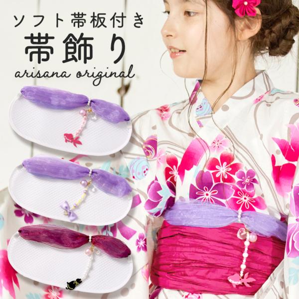 帯飾り 帯板 ソフト帯板付 子供 女の子 キッズ 前板 女の子帯飾り メッシュ リボン 金魚 猫■実寸サイズ縦：約11.5cm　横：約26cm※こちらはメーカー記載寸法及び、一部平置き採寸値となります。あくまで目安としてご利用下さい。※海外...