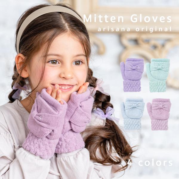 手袋 キッズ 子供 女の子 「arisanaオリジナル手袋」 ミトン 子ども 小学生 子供手袋■原産国台湾■お洗濯●洗濯は弱く手洗いしてください。●ドライクリーニングは、お避け下さい。■品質表示《本体》アクリル , ナイロン , その他(ス...