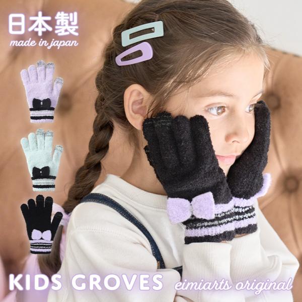 手袋 キッズ 子供 女の子 おしゃれ 「eimiartsオリジナルニット手袋」 子ども 小学生 ジュニア 雪遊び■仕立てサイズワンサイズ・掌囲：約17cm・手首周り：約15.5cm・長さ：約18cm推奨対象年齢：小学校中学年~高学年※伸縮性...