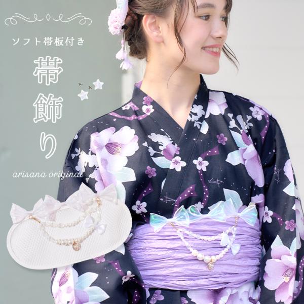 帯飾り 帯板 女の子帯飾り子供帯飾り ソフト帯板付 浴衣ドレス用 子供 子供用メッシュの帯板は通気性がよく、 適度な柔らかさがあり、小さなお子様にも負担が少なくお使い頂けます。■実寸サイズ縦：約10cm　横：約25cm※こちらはメーカー記載...