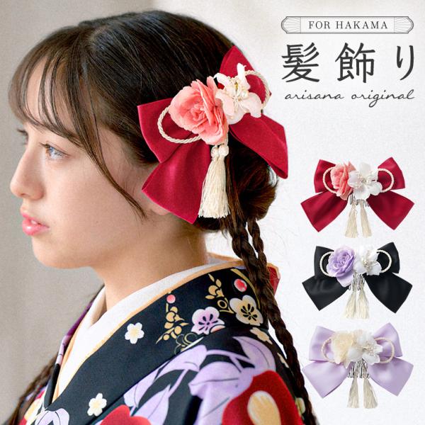 髪飾り ヘッドドレス 卒業式 七五三 女の子 子供 袴 卒業式 入学式 ヘア アクセサリー ジュニア 和小物 - arisana original -■実寸サイズ横幅：約16cm縦幅(さがり込み)：約13cm※個体差があります。※商品を平台...