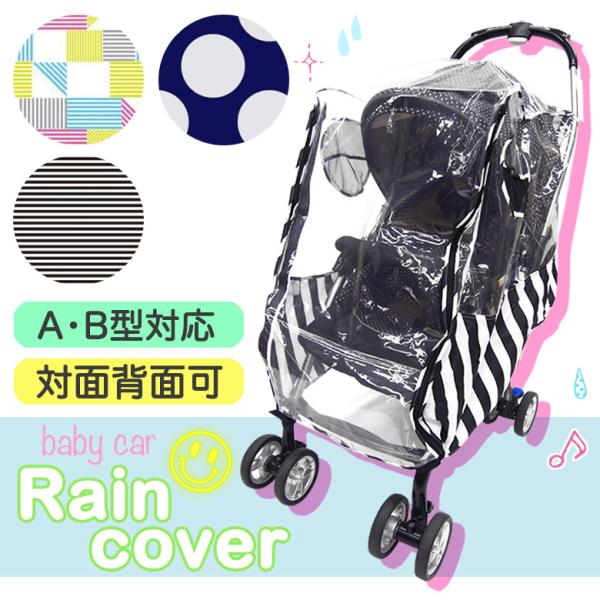 ベビーカーカバー レインカバー A型 B型 対面 背面 対応■素材ポリエステル100％透明部分：塩化ビニル樹脂■注意事項●ブラウザ、モニターの色調により実物の商品とカラーが異なる場合がございます。予めご了承くださいませ。●海外製のため生産ロ...