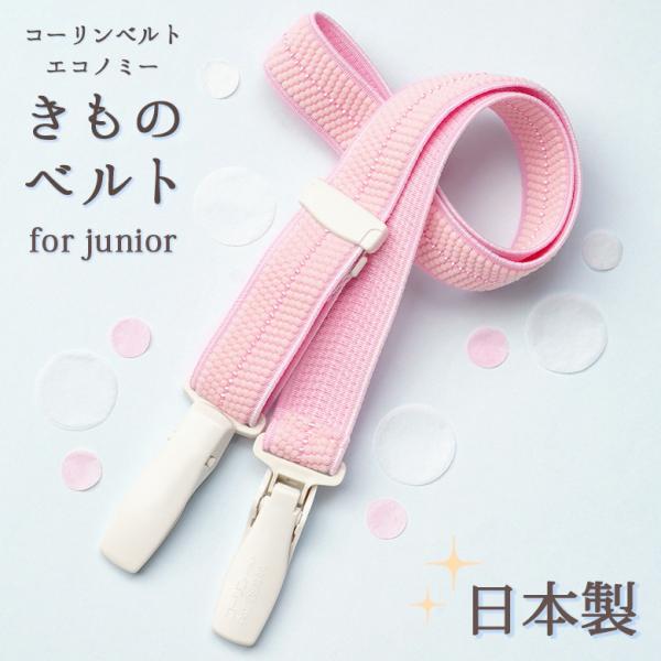 コーリンベルト 着物 ベルト きもの 和装 着付け 小物 日本製 ジュニア 女の子 女性 レディース 子供 着崩れ防止 こども 卒業式 入学式 ピンク メール便可衿元が開いたりズレたりするのを防いでくれるコーリンベルトです。伸びのいいゴム素...