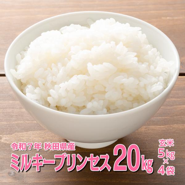 秋田県産ミルキープリンセスを農家直送でお届けします。安全・安心のミルキープリンセスは、旨味が凝縮され、お米の美味しさを再発見できるはずです。精白米 18kg（4.5kg×4袋）玄米　 20kg（5.0kg×4袋）沖縄県と一部離島を除き、送料...