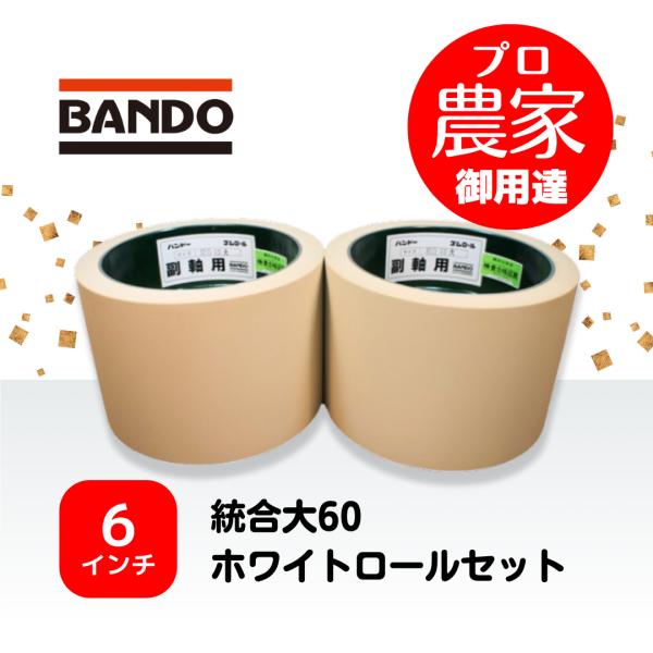 【型式】　バンドー化学　統合大60【商品内容】　統合大60　ホワイトロール　２本【寸法】　外径：222.0mm　内径：181.0mm　幅：152.4mm【特徴】　耐久性に優れ長持ちします。　最適の硬さで仕上げておりますので、脱ぷ率は優秀です...