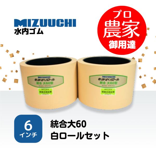 【型式】　水内ゴム　統合大60　通常ロール【商品内容】　統合大60　通常ロール２本【寸法】　外径：222.0mm　内径：181.0mm　幅：152.4mm【特徴】　籾摺り機メーカーの純正部品として採用され全国各地で使用されています。　国内シ...