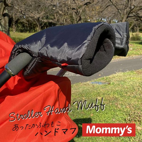 寒い日のお出かけに、ベビーカーハンドルにマジックテープで簡単装着できます。裏地は手触りのやさしいフリース素材になっているので、雨や雪の日も手はポカポカに保てます。シンプルな見た目で、男女、年齢を問いません。ギフトにも最適です。■赤ちゃんもご...