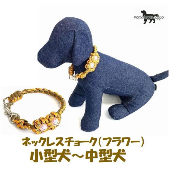 首輪の脱着が楽ちんです！デザインから制作に至るまで一人の作家が丁寧に時間をかけて作成しております。お届けまでに少しお時間をいただきますが、ももたろうのしっぽでしか手に入らないオリジナルのパラコード首輪を楽しみにお待ちいただけると幸いです。こ...