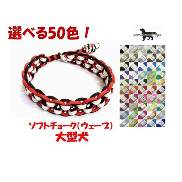 パラコード首輪　ウェーブ編み　ソフトチョークタイプ 首輪の脱着が楽ちんです！首輪のウェーブ編み部分がストッパーになるため、ワンちゃんの首は締まりません。こちらのソフトチョークは（ウェーブをモチーフにしたかわいらしいソフトチョークとなっており...