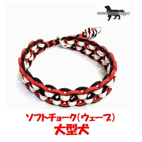 パラコード首輪　ウェーブ編み　ソフトチョークタイプ 首輪の脱着が楽ちんです！首輪のウェーブ編み部分がストッパーになるため、ワンちゃんの首は締まりません。こちらのソフトチョークは（ウェーブをモチーフにしたかわいらしいソフトチョークとなっており...