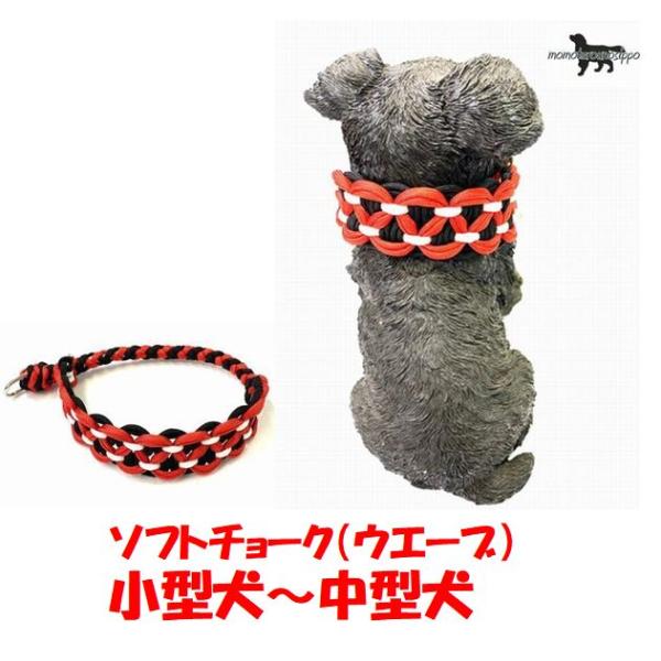 パラコード首輪　ウェーブ編み　ソフトチョークタイプ 首輪の脱着が楽ちんです！首輪のウェーブ編み部分がストッパーになるため、ワンちゃんの首は締まりません。こちらのソフトチョークは（ウェーブをモチーフにしたかわいらしいソフトチョークとなっており...