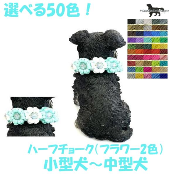 こちらのハーフチョークはアクセントにお花を付けたかわいらしいハーフチョークとなっております。※首回りサイズによりお花の数が変わります。1つのお花の大きさは約4cmですが、編みはじめと終わりの処理部分がございますのでオーダーいただいて作成し終...