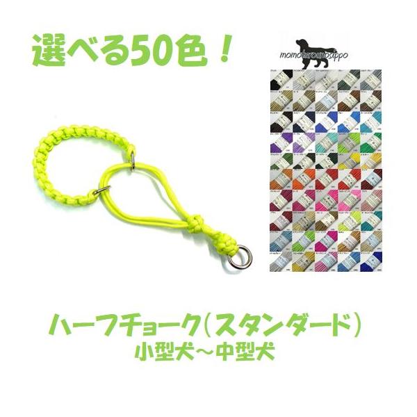 首輪の脱着が楽ちんです！調整部分の可動式ストッパーがあるので、ワンちゃんの首は締まりません。こちらのハーフチョークはアシンプルなデザインのハーフチョークとなっております。※パラコード４本を編んでまとめているので多少の伸び縮みがございます。熱...