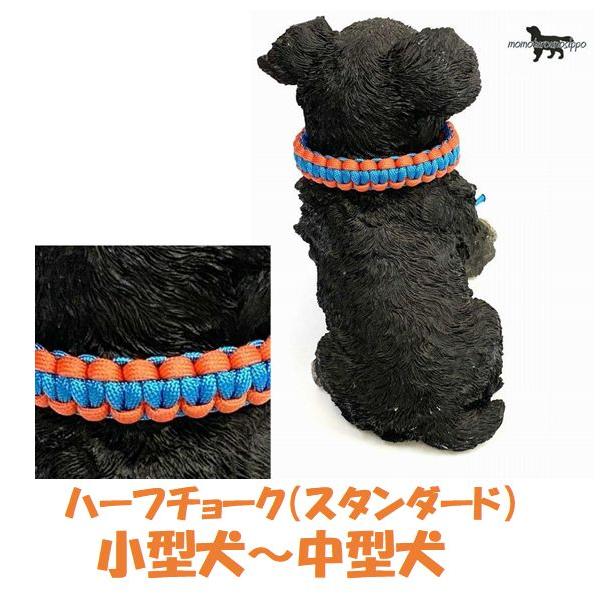 首輪の脱着が楽ちんです！調整部分の可動式ストッパーがあるので、ワンちゃんの首は締まりません。こちらのハーフチョークはアシンプルなデザインのハーフチョークとなっております。※パラコード４本を編んでまとめているので多少の伸び縮みがございます。熱...