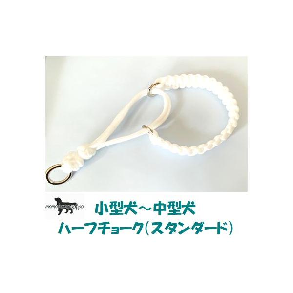 首輪の脱着が楽ちんです！調整部分の可動式ストッパーがあるので、ワンちゃんの首は締まりません。こちらのハーフチョークはアシンプルなデザインのハーフチョークとなっております。※パラコード４本を編んでまとめているので多少の伸び縮みがございます。熱...