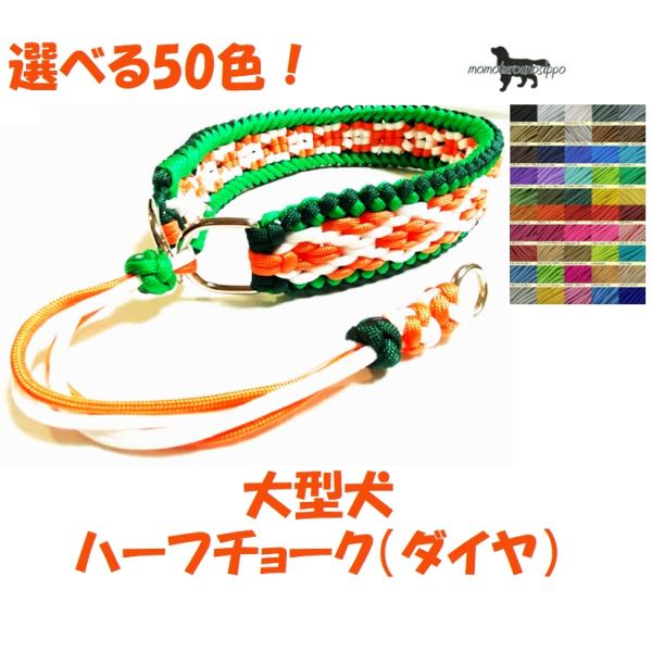 パラコード首輪　ダイヤ編み　調整部分の可動式ストッパーがあるので、ワンちゃんの首は締まりません。こちらのハーフチョークはダイヤパターンのハーフチョークとなっております。熱で先端を溶かしてくっつける、焼き留めにて処理してます。可動式のストッパ...