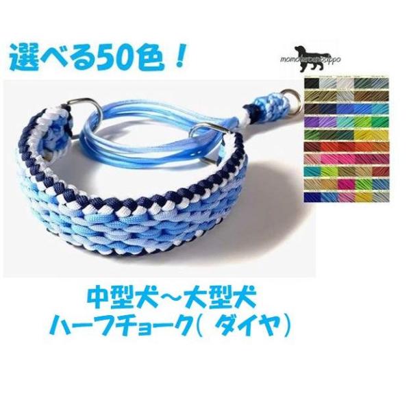 パラコード首輪　ダイヤ編み　調整部分の可動式ストッパーがあるので、ワンちゃんの首は締まりません。こちらのハーフチョークはダイヤパターンのハーフチョークとなっております。熱で先端を溶かしてくっつける、焼き留めにて処理してます。可動式のストッパ...