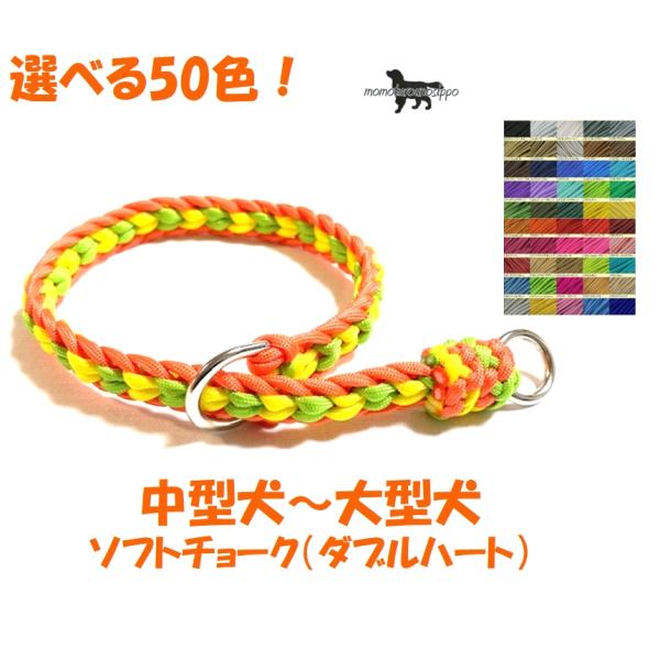 パラコード首輪　ダブルハート編み　ソフトチョークタイプ 首輪の脱着が楽ちんです！こちらのソフトチョークは（ダブルハートをモチーフにしたかわいらしいソフトチョークとなっております。※パラコード8本を編んでまとめているので多少の伸び縮みがござい...