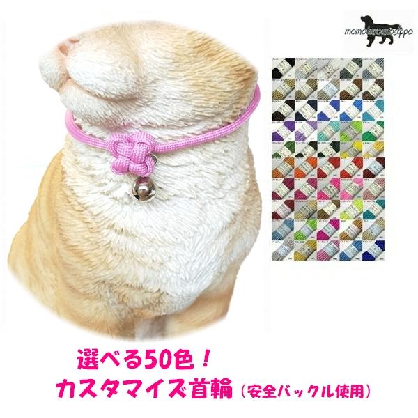 首輪の脱着が楽ちんです！デザインから制作に至るまで一人の作家が丁寧に時間をかけて作成しております。お届けまでに少しお時間をいただきますが、ももたろうのしっぽでしか手に入らないオリジナルのパラコードネックレスを楽しみにお待ちいただけると幸いです。