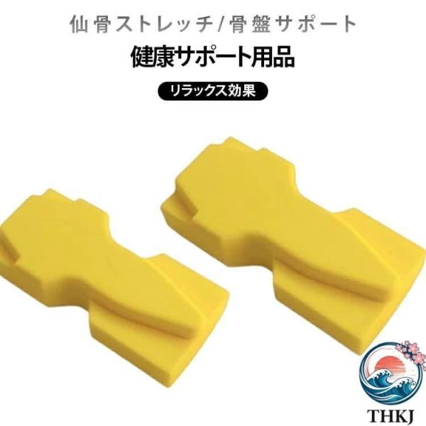 仙骨枕は、身体の土台となる仙骨まわりにやさしくアプローチし、凝り固まりやすい背骨周辺を心地よく整えるストレッチアイテムです。仙骨・腰・背中・首など、使う部位に応じてフィットする形状を採用。適度な硬さで、痛すぎず、しっかり刺激します。面ごとに...
