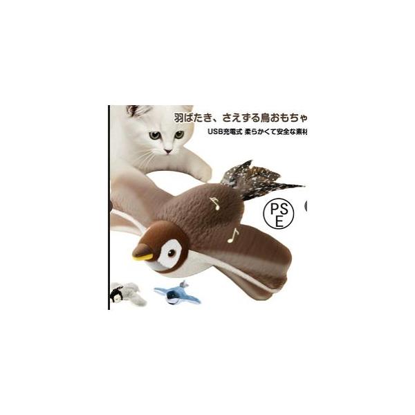 【羽ばたき、さえずる鳥おもちゃ】- この猫のおもちゃはタッチセンサーが内蔵されており、触れたり、遊んだりすると、本物の鳥のように羽ばたき、鳴き声を出します。猫の興味を引き、狩猟本能を刺激し、ふわふわとしたリアルなスズメの姿が猫を楽しませます...