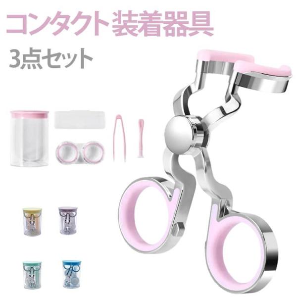 商品名:コンタクト 装着器具 3点セット ソフトコンタクト つけはずし 取り外し カラコン入れる器具 ネイルの人も安心 携帯可 清潔 衛生的 ピンク イエロー ブルー グリーン パープル 送料無料                      ...