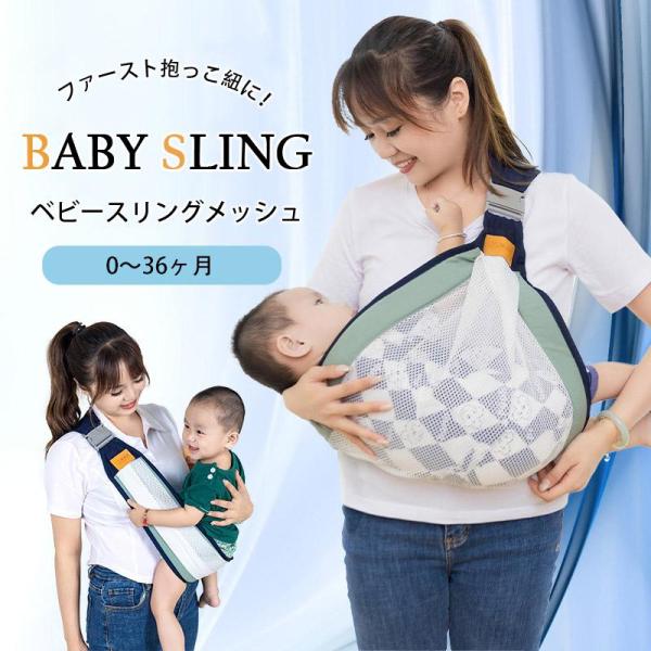 商品詳細■ベビーメッシュスリング/ベビースリング/メッシュ/スリング/新生児/抱っこ紐/抱っこ/コンパクト/軽量/横抱き/メッシュ生地/春/夏/オールシーズン/赤ちゃん/あかちゃん/抱っこひも/通気性/幼児//お出かけ/旅行/外出/シンプル...