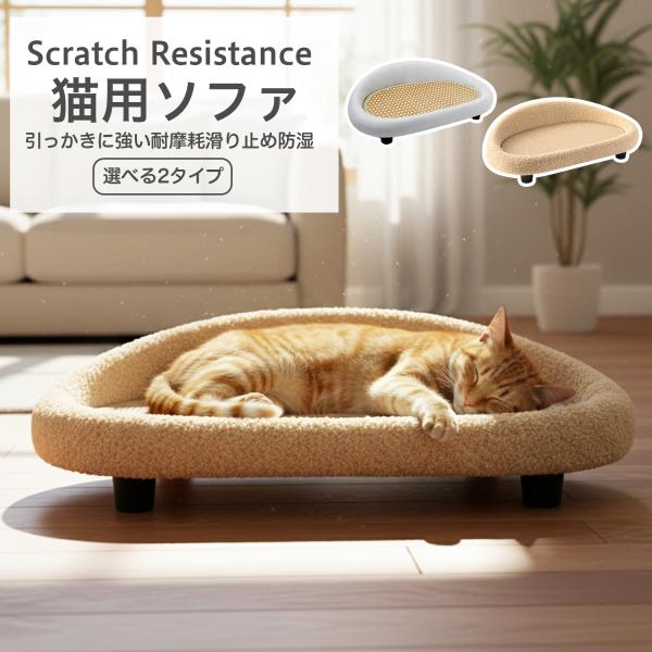 商品説明　淡いベージュで部屋になじむペットベッド。座面はサイザル麻マットで寝転びやすく、爪が当たりやすい面としても使いやすい仕様。側面はふんわり生地。脚付きで床から少し浮き、通気・防湿に配慮。底面はすべりにくい加工。用途　寝床/休憩　日なた...