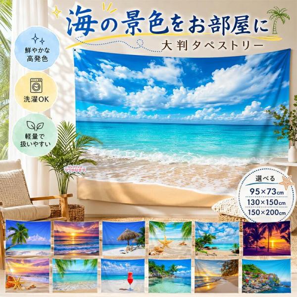 内容 タペストリーカラー展開 写真参考サイズ展開 95*73cm（84g）100*150cm（162g） 130*150cm（208g）150*150cm（243g）150*200cm（310g）150*210cm（330g）150*230...