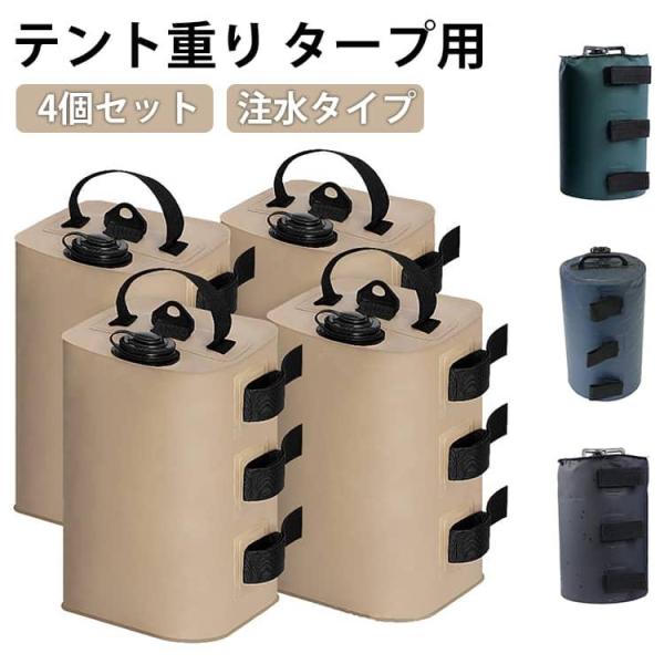 商品名:テント 重り ウェイト ウォータータンク 【4個セット】 アウトドア 【4個セット】 ウエイトバッグ 注水式 おもり マルチウェイト 10リットル 折りたたみ テント 10L 蛇口コック付き テント設営用おもりに          ...