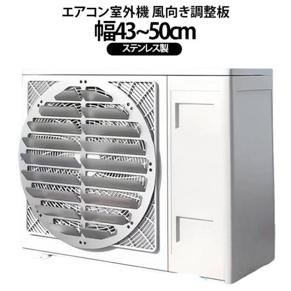 商品名:エアコン室外機風向調整プレート 頑丈 エアコン室外機風向き調整板 上向きエアガイドプレート ステンレス製 幅43~50cm 直吹き防止 ルーバータイプ エアガイドカバー エアアウトレットマスク 防錆 エアコン室外機風向調整プレート ...